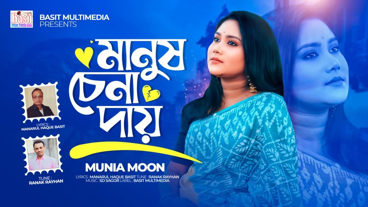 Munia Moon New Song Manush Cena Daye মুনিয়া মুন মানুষ চেনা দায় - YouTube