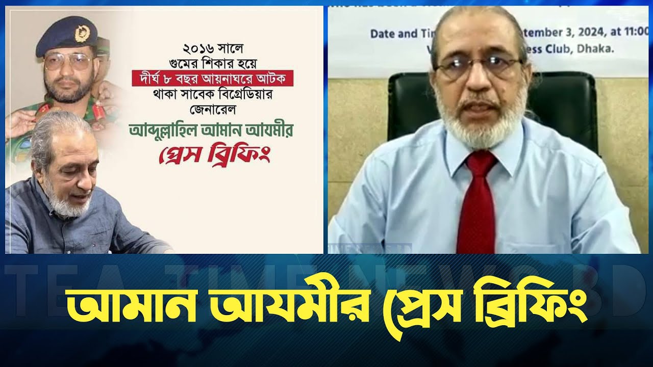 ব্রিগেডিয়ার আমান আযমীর প্রেস ব্রিফিং | Abdullahil Aman Azmi | Ghulam ...