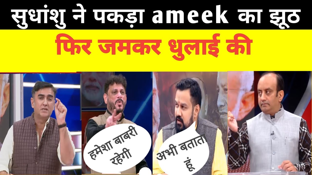 Duo of Sudhanshu Trivedi and vishnu jain epic destroy 💥💥of ameek jamai ...