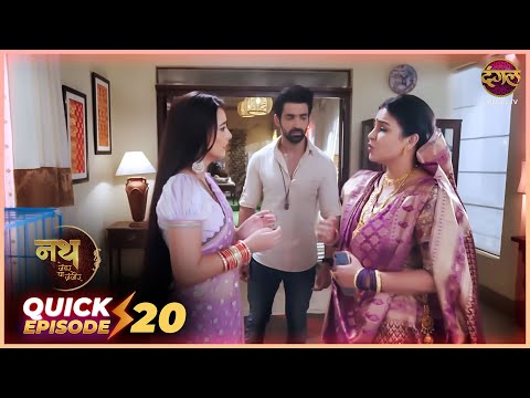Nath Zevar Ya Zanjeer | Quick Episode 20  | Mahua Aur Shambhu ki kahani | Dangal TV
