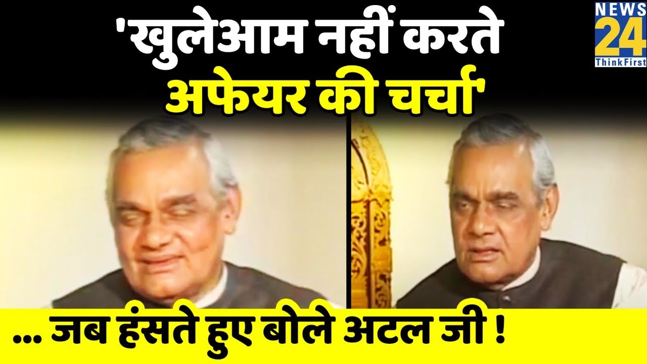 जब Rajeev Shukla ने पूर्व PM Atal Bihari Vajpayee से पूछा अफेयर का सवाल ...