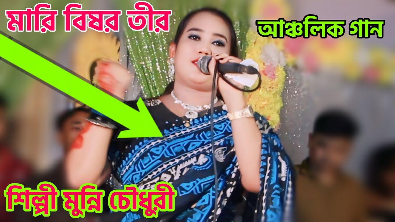 বুক্কান বেরাই মারি বিষর তীর। শিল্পী মুন্নি চৌধুরী। নতুন আঞ্চলিক গান ...