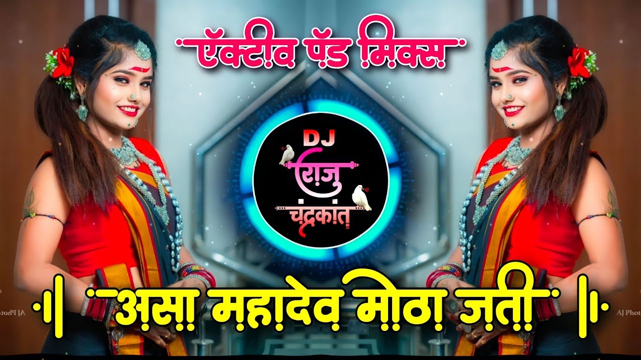 असा महादेव मोठा जती | Asa Mahadev Motha Jati Active Pad Mix Dj Raju And Chandrakant - YouTube