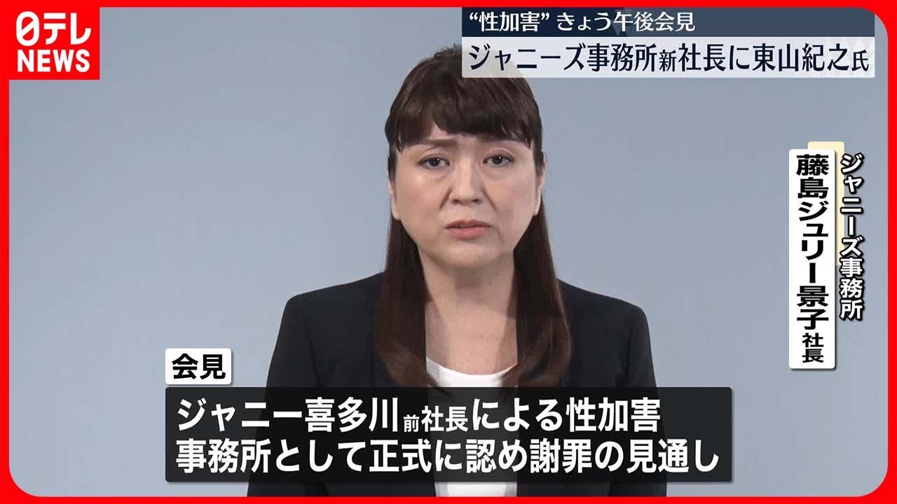 【ジャニーズ事務所】藤島ジュリー景子社長…新社長・東山紀之さんらと記者会見出席の見通し Youtube