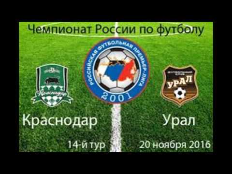 Краснодар - Урал 20.11.2016: прогноз и ставки на матч 14 тура РФПЛ ...