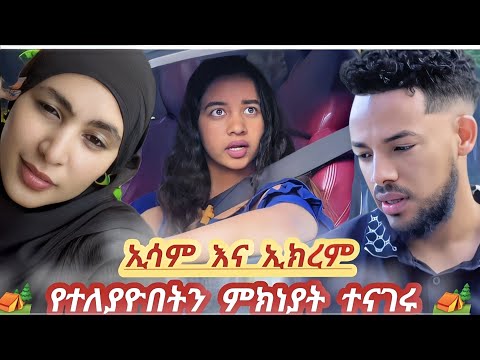 ☀️. esam & ekram‼️የተለያዮበትን ምክነያት ተናገሩ//esam&ekram //couple /Tikitoki video /