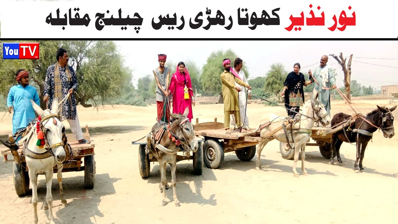 Noor Nazeer Khota Rehri Race Challenge Muqabla Funny Video| Most Comedy ...