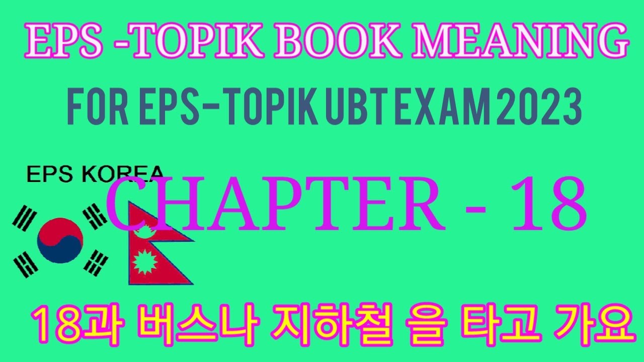 EPS-TOPIK BOOK MEANING UNIT-18 FOR UBT EXAM 2023#Chpt_1_to_17_👇👇👇 18과 ...
