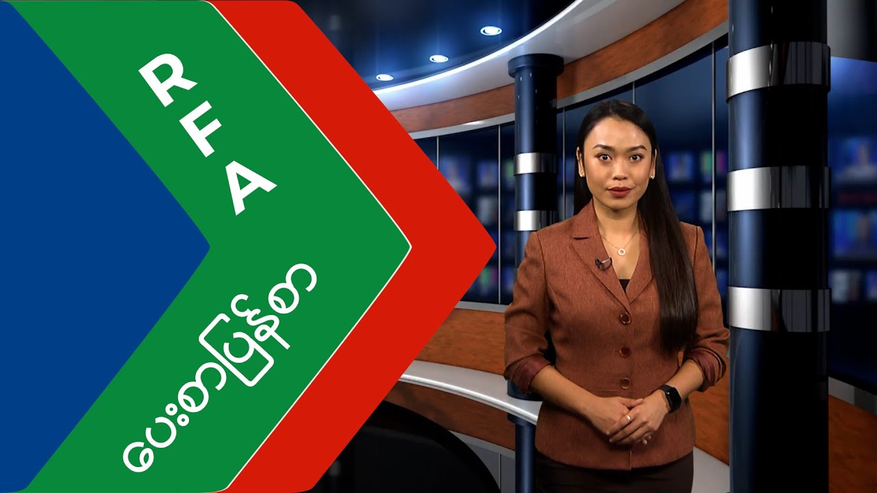 RFA ပေးစာ ပြန်စာ - YouTube