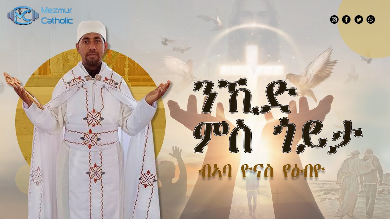 Nkid Ms Goita (ንኺድ ምስ ጎይታ) | New Eritrean Catholic Mezmur | Abba Yonas ...