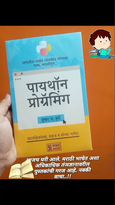 पायथाँन मराठीत Python in Marathi Book - YouTube