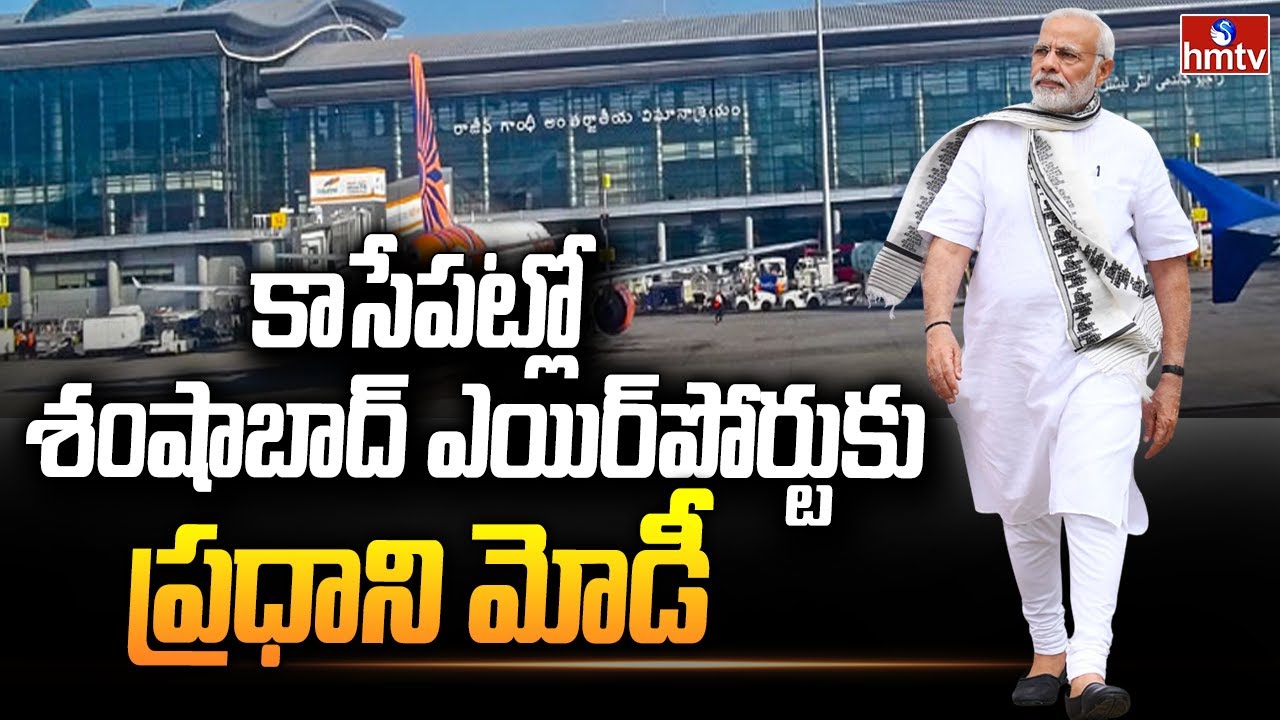 కాసేపట్లో శంషాబాద్ ఎయిర్‌పోర్టుకు ప్రధాని మోడీ | PM Modi Telangana Tour ...