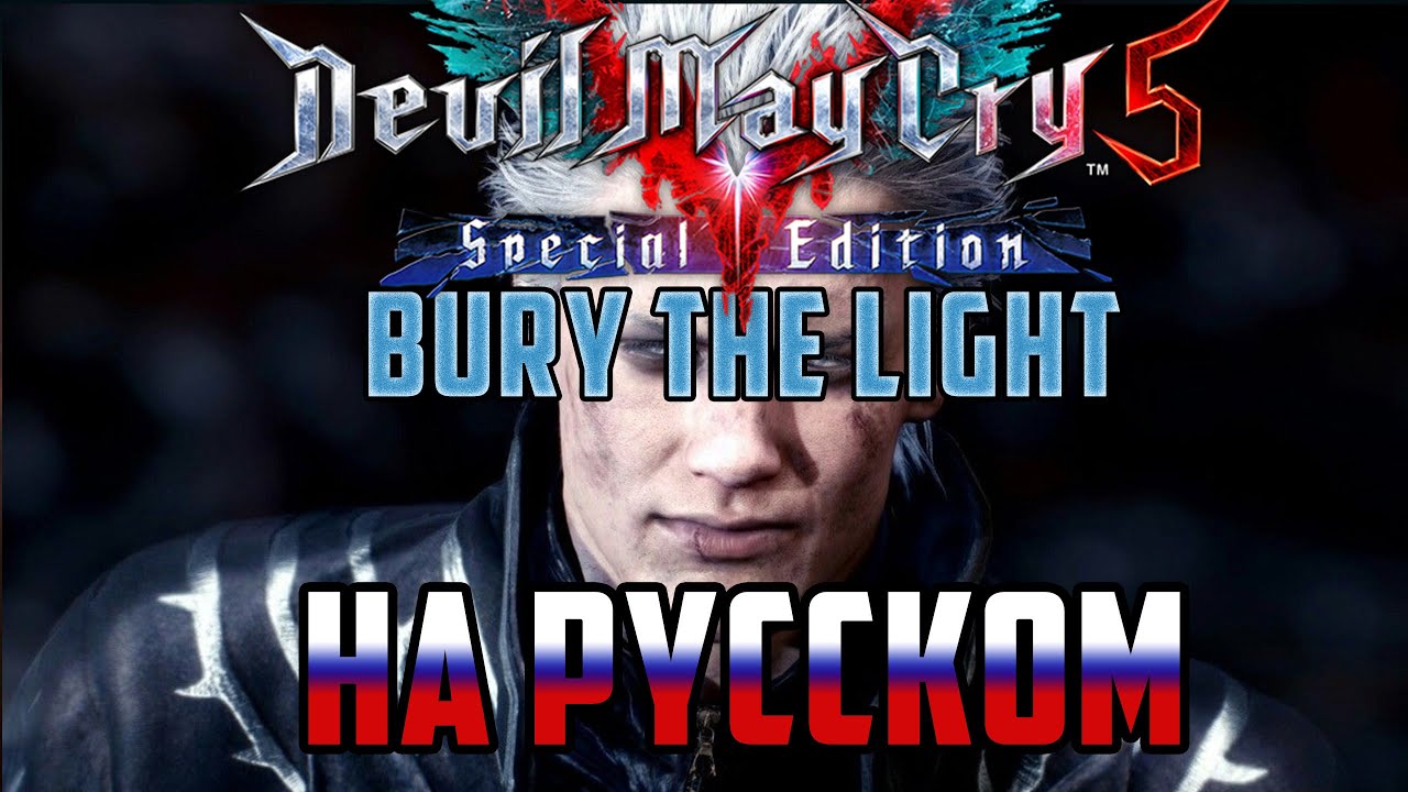DEVIL MAY CRY 5 | BURY THE LIGHT (RUSSIAN COVER) - YouTube Music