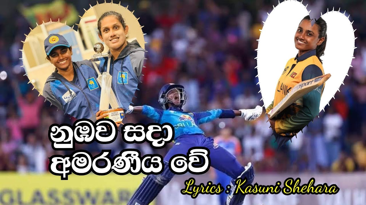 Mage Kavi Potha | නුඹව සදා අමරණීය වේ ️ | Female Cricket song #cricket # ...