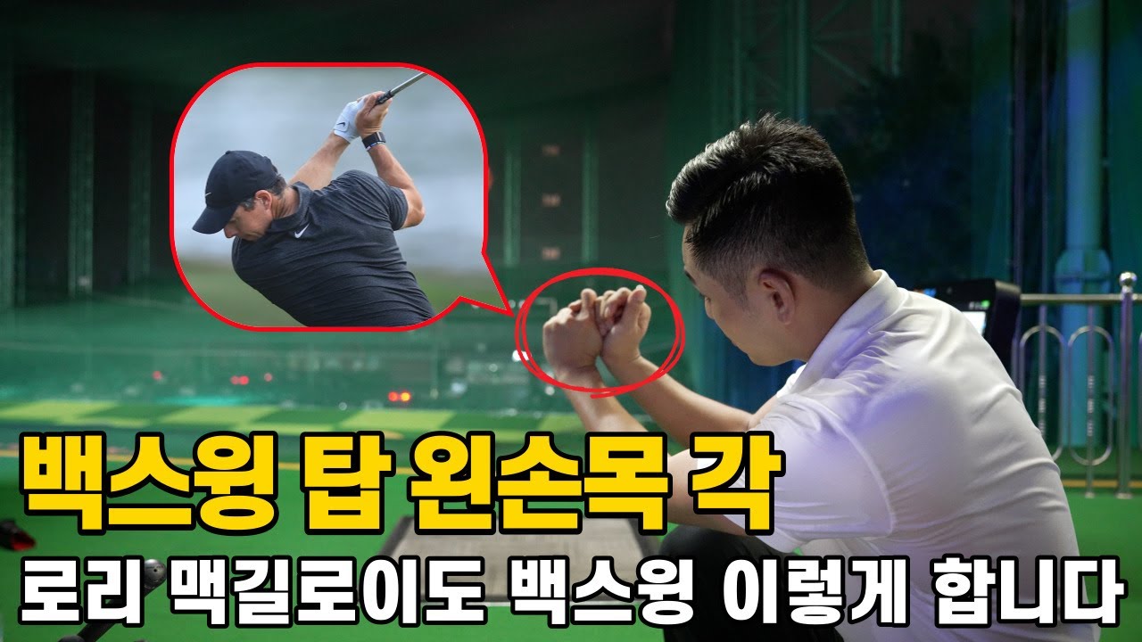 골프레슨 백스윙 로리 맥길로이는 이렇게 백스윙 합니다 And 아는 만큼 보입니다 제발 잘못된 레슨으로 고통받지 마세요~ And 돈