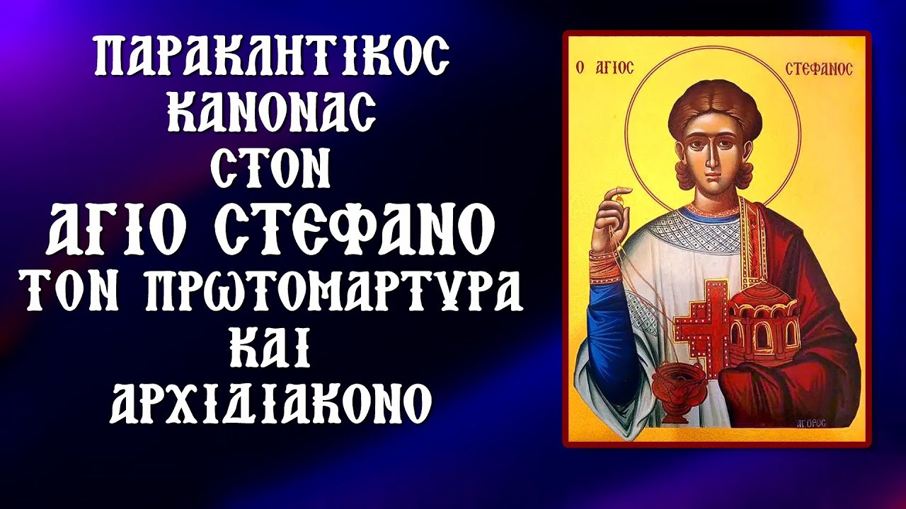 Παράκληση στον Αγιο Στέφανο τον Πρωτομάρτυρα & Αρχιδιάκονο 27 ...