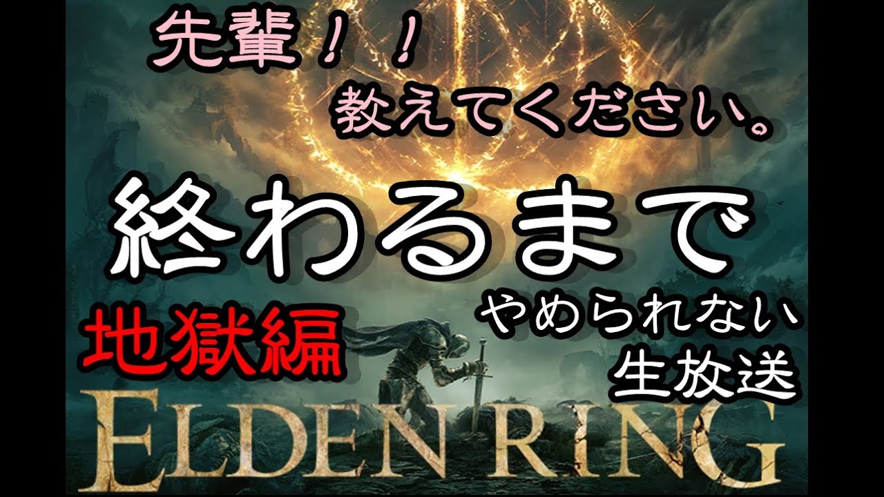 【ELDEN RING】先輩方！！教えてください。終わるまでやめられない生放送 地獄編 - YouTube