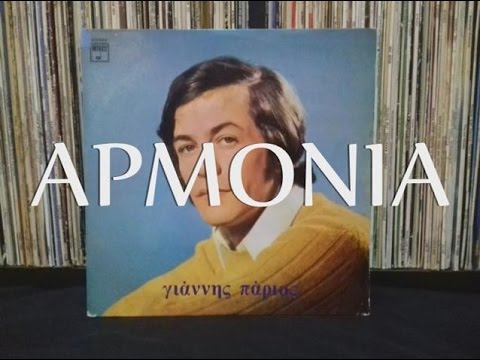 ΠΕΤΡΟΒΟΛΟΥΣΑ ΤΗ ΖΩΗ - ΓΙΑΝΝΗΣ ΠΑΡΙΟΣ - YouTube