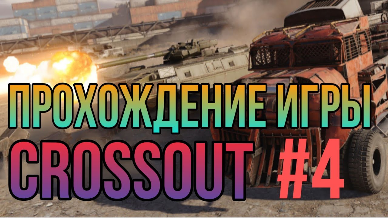 Снова создали УБИЙЦУ в Crossout #4 - YouTube