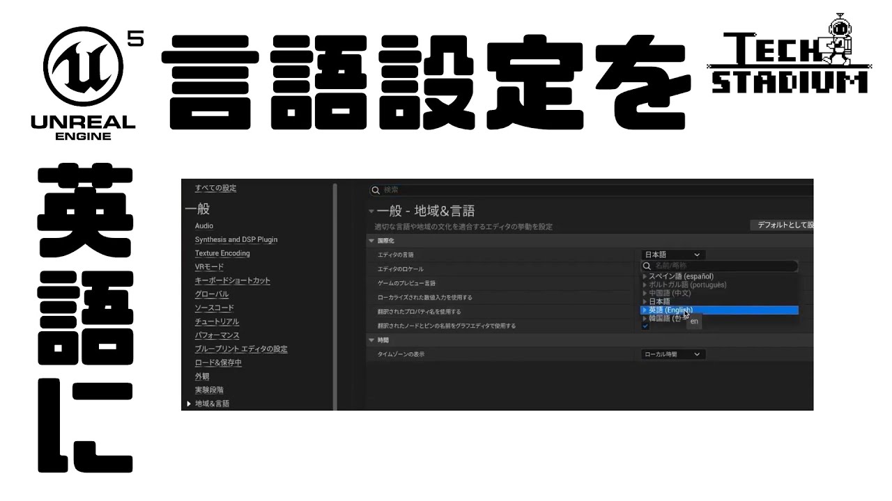 【UE5】英語版への変え方 - YouTube