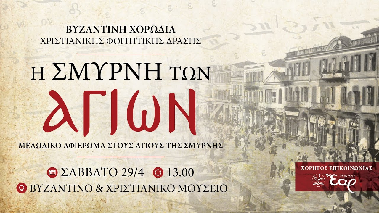 Η Σμύρνη των Αγίων - Βυζαντινή Χορωδία ΧΦΔ - YouTube