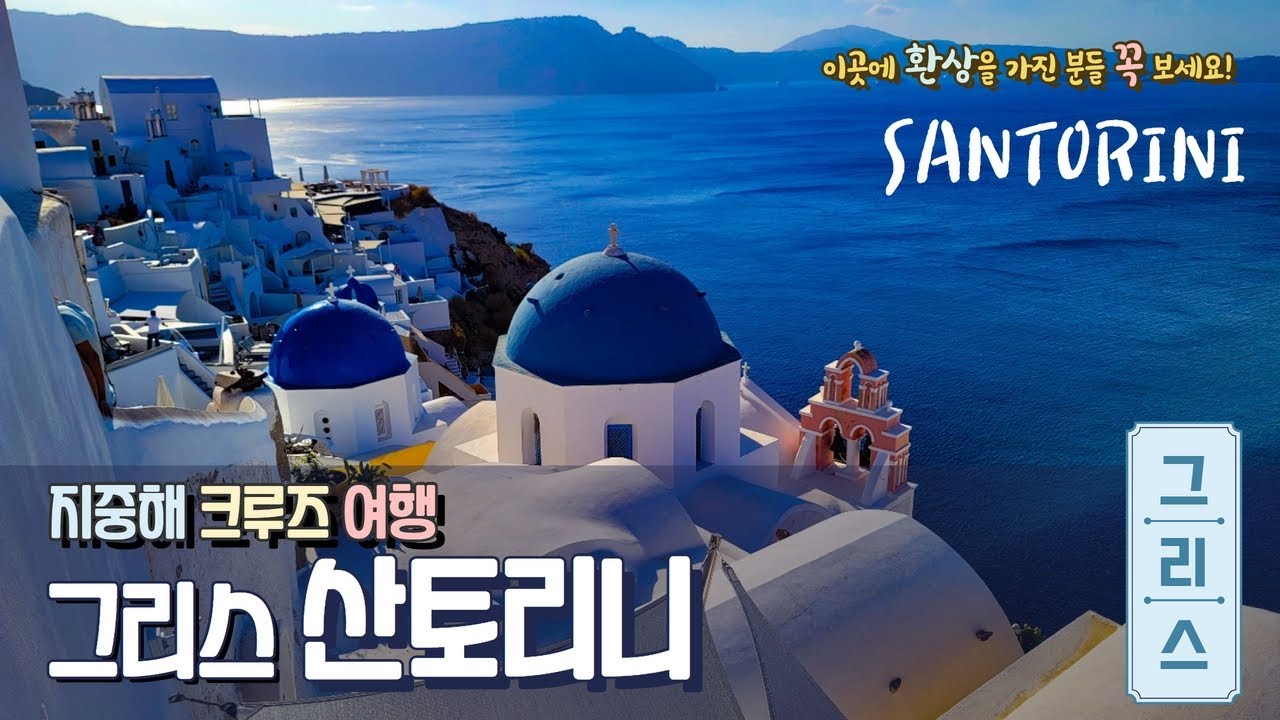 죽기 전에 꼭 한번은 가 봐야 한다는 그리스 산토리니 인생 버킷리스트에 추가해야 할까요 그리스 산토리니 이아마을 피라마을