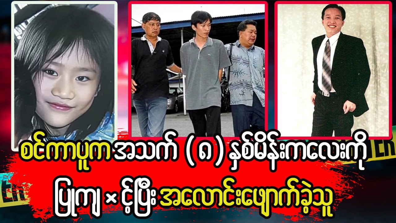 စင်ကာပူပြည်သူတစ်ရပ်လုံးကို ဒေါသထွက်စေခဲ့တဲ့ အသက် ၈ နှစ်ကောင်မလေးပျောက