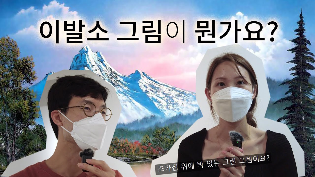 [Mobalize] 이발소 그림 인터뷰 - YouTube