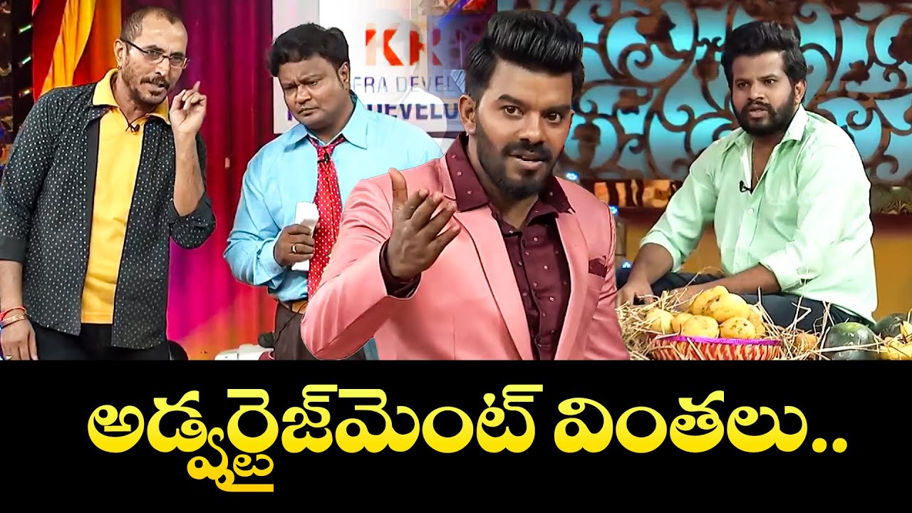 అడ్వర్టైజ్ మెంట్ వింతలు..| Hyper Aadi, Sudigali Sudheer, Ramprasad ...
