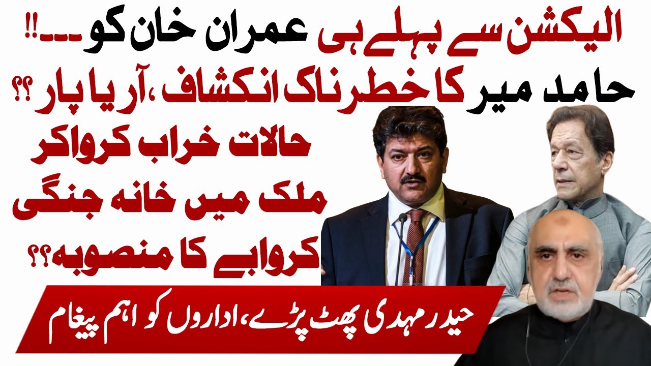 Minus Imran Khan Plan in Action? Hamid Mir's Statement | Haider Mehdi ...