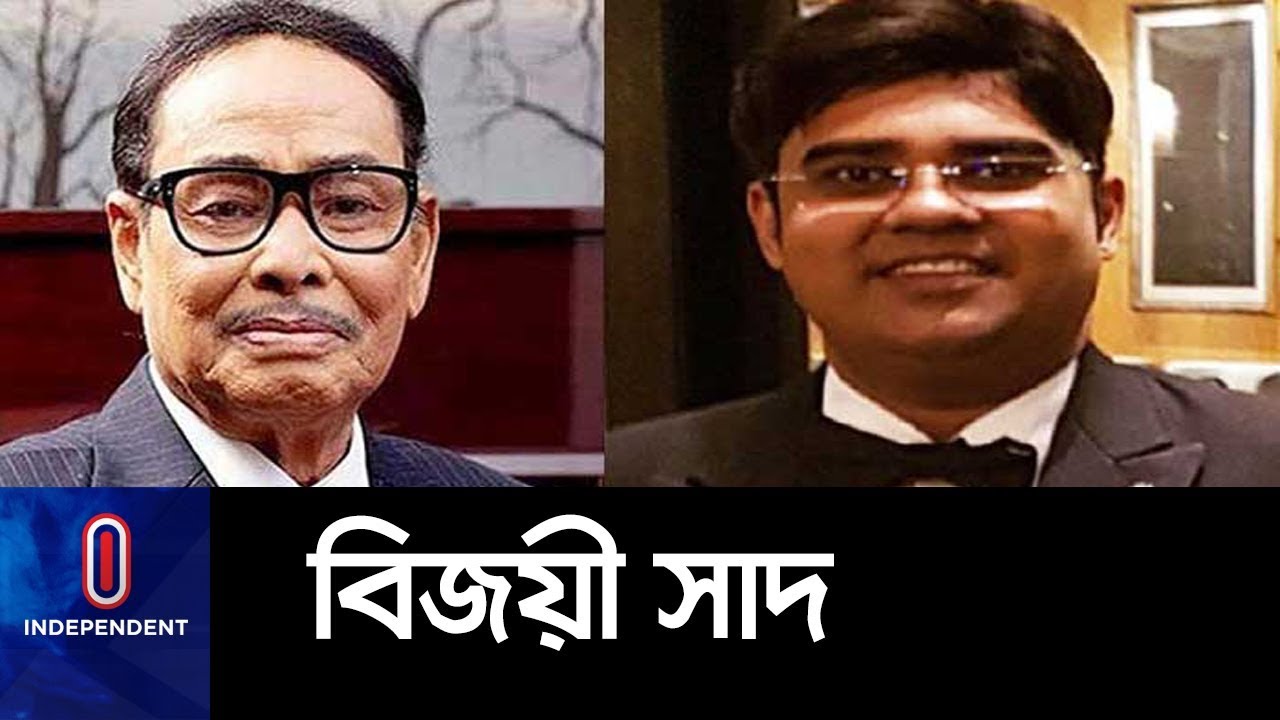 এরশাদের আসনে জিতলেন ছেলে সাদ II Saad Ershad - YouTube