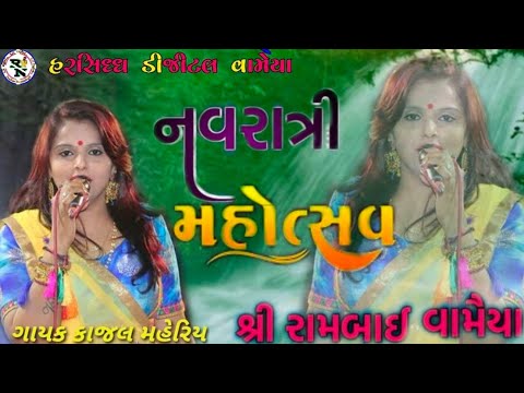 Kajal maheriya Vamaiya ma Live program  Kajal maheriya new song