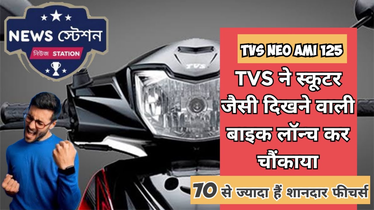 tvs neo ami 125 |TVS ने स्कूटर जैसी दिखने वाली बाइक लॉन्च कर चौंकाया ...