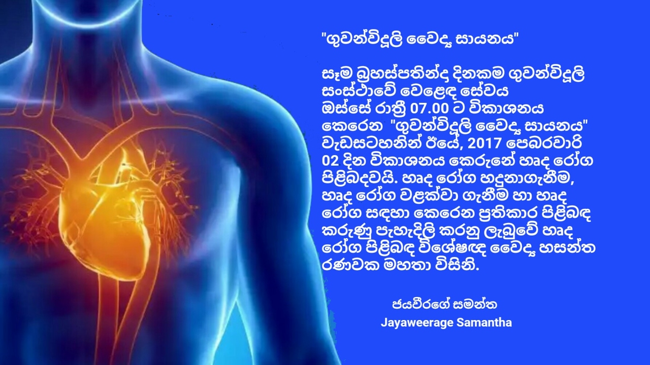 Guwanviduli waidya sayanaya Harda roga pilibandawa -Dr.Hasantha ...