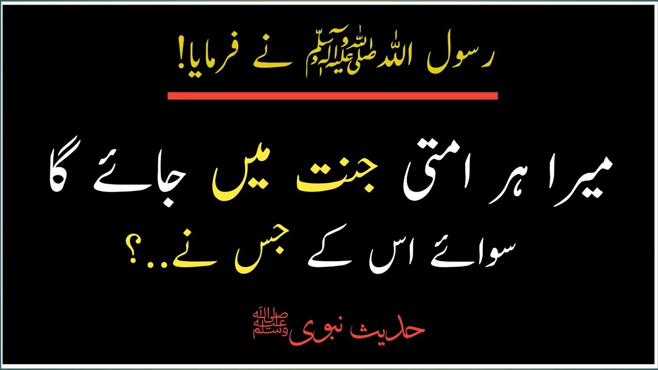 Hadees Nabvi | Mara Har Umati Janat mainjay ga sawaiy es Kay jis nay ...