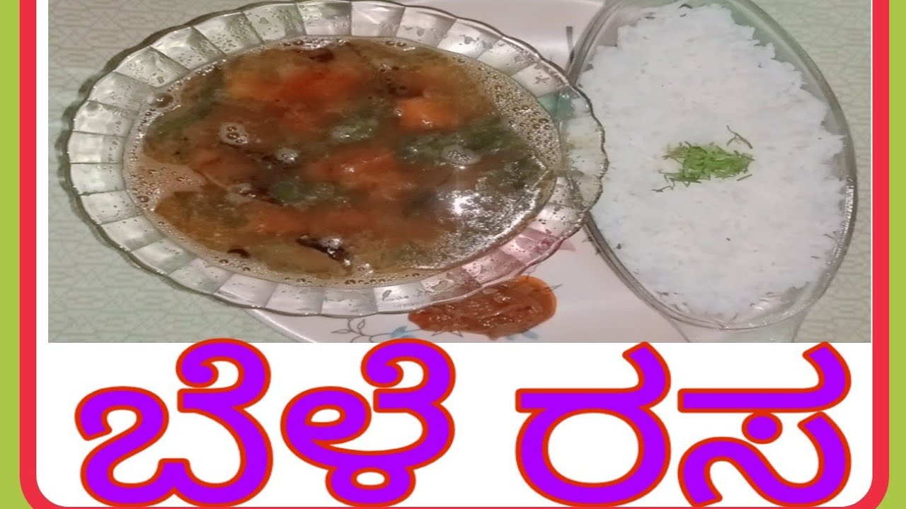 ರುಚಿಕರವಾದ ಬೆಳೆ ರಸ / BELE RASA / HOW TO MAKE BELE RASA IN KANNADA - YouTube