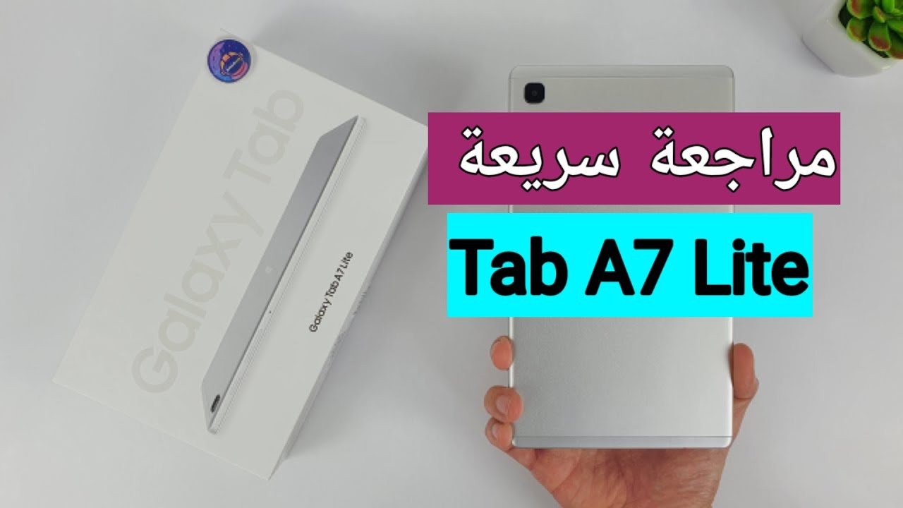 مراجعة سريعة تاب Galaxy Tab A7 Lite - YouTube