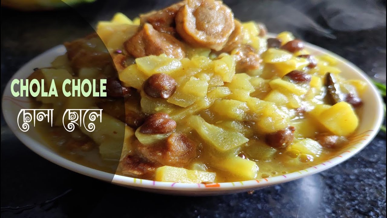 How to cook Chola Chole I ছোলা দিয়ে চেলা রেসিপি #bengaliskitchen - YouTube