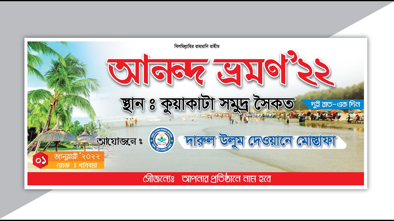 আনন্দ ভ্রমন ব্যানার ডিজাইন || শিক্ষা সফর ব্যনার ডিজাইন || Travel Banner ...