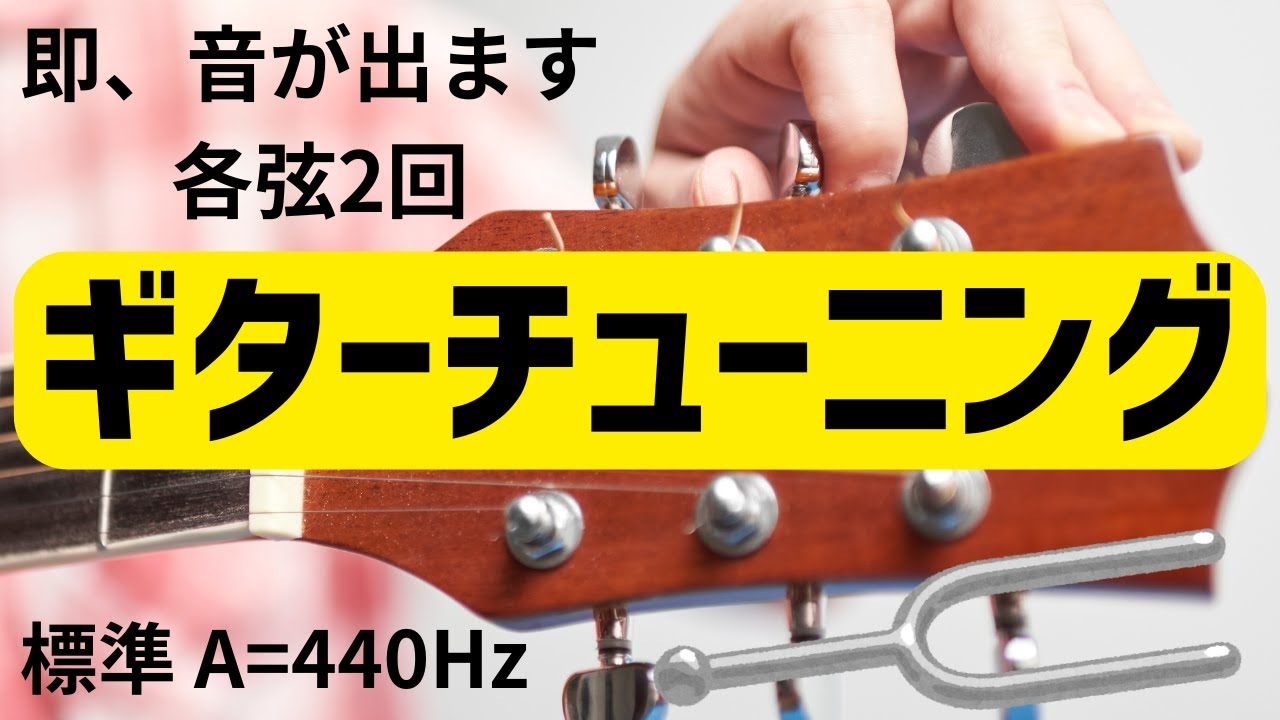 【ギター チューニング音】開放弦 ノーマル EADGBE｜A=440Hz（各弦2回） - YouTube