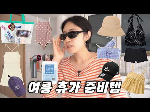 SUMMER 여름휴가템🌊여름휴가 가기 전에 꼭 보세요 | 레이벤 신저 자라 비키니 망고매니플리즈 뉴에라