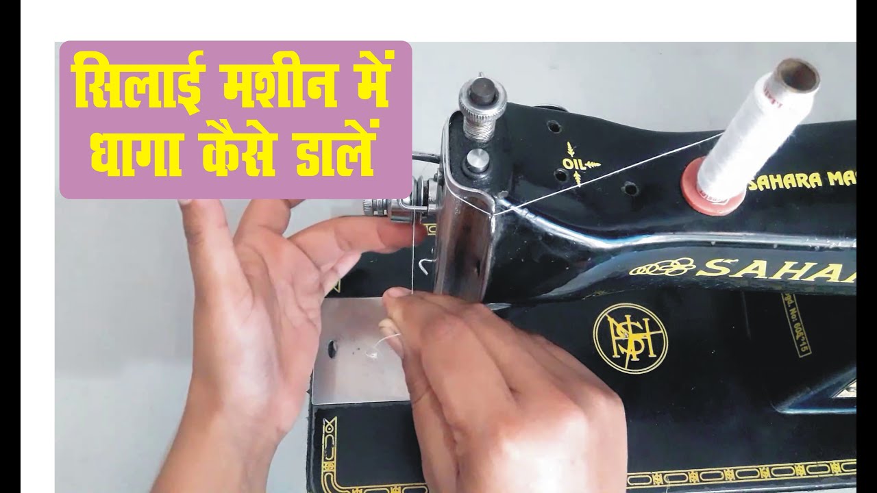 silai machine me dhaga lagane ka tarika (silai machine me dhaga kaise ...