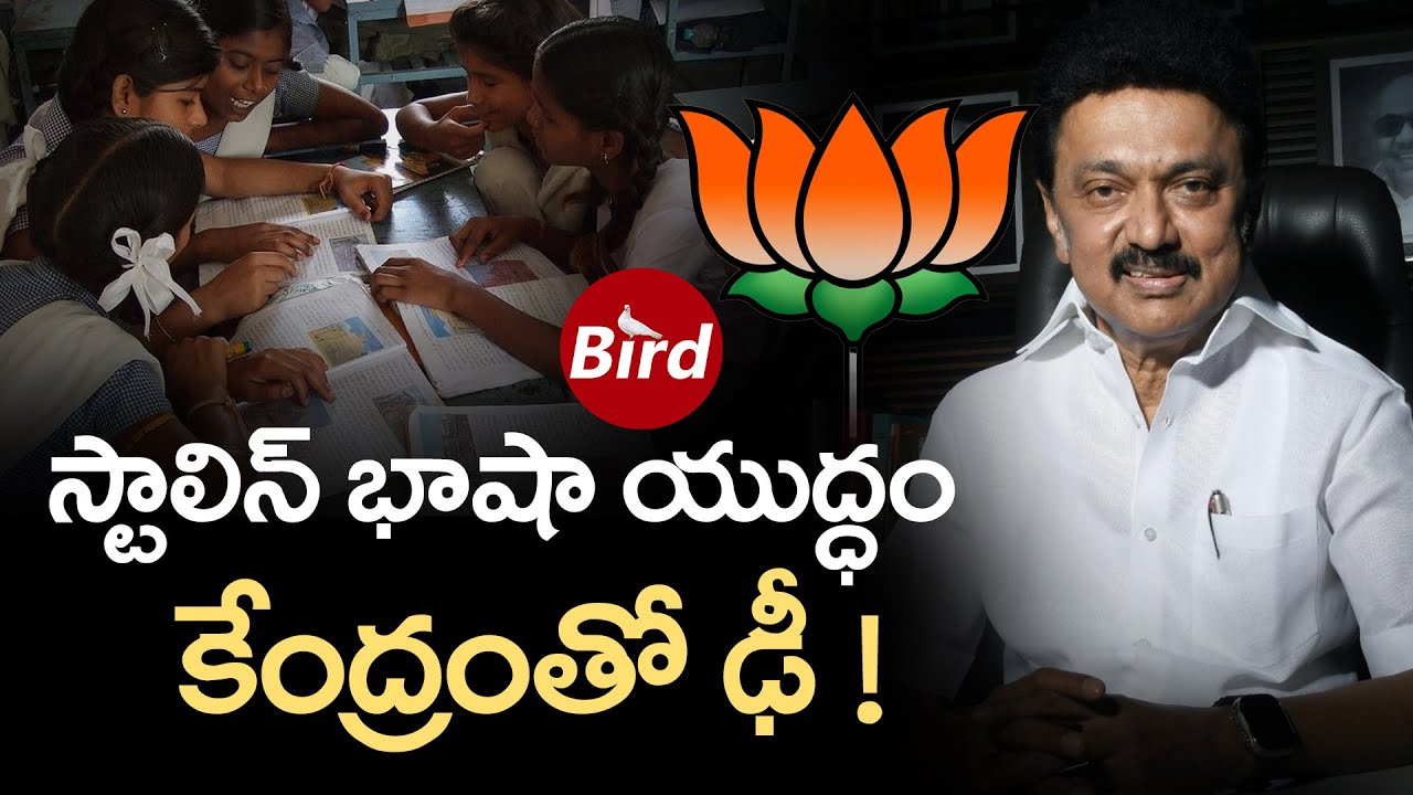 స్టాలిన్ భాషా యుద్ధం...కేంద్రంతో ఢీ ! | Tamil Nadu Stalin Language War ...