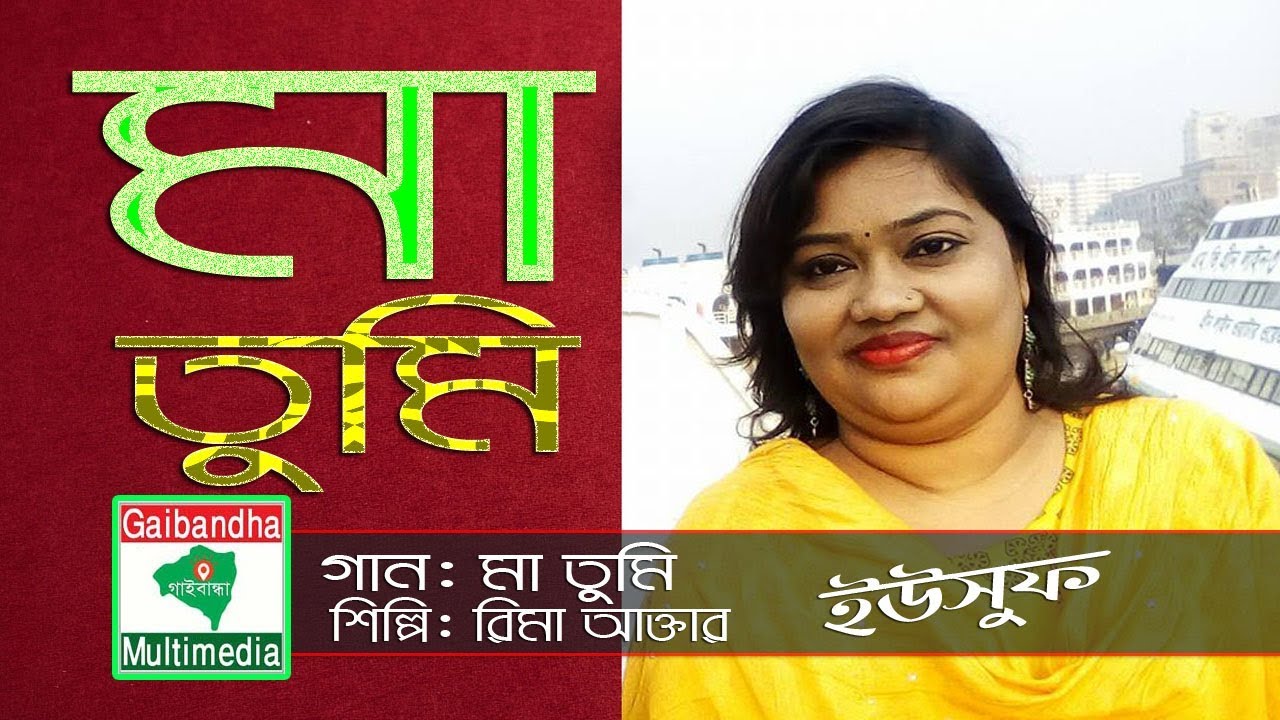 মা তুমি আমার আগে যেওনা মরে নিউ ভিডিও Best Bangla Song - Rema Akter ...