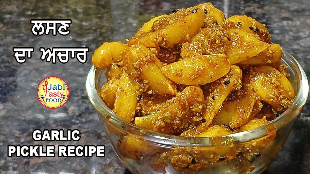 Garlic Achar || ਲਸਣ ਦੇ ਅਚਾਰ ਨੂੰ ਬਣਾਉਣ ਦਾ ਸੋਖਾ ਤਰੀਕਾ - YouTube