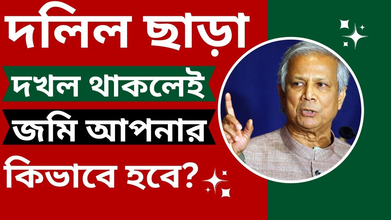 দলিল নেই, দখল থাকলেই জমি আপনার কিভাবে? ১২ বছর দখল থাকলে জমির মালিকানা ...