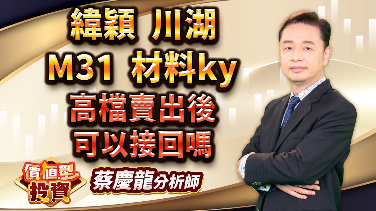2023.11.10 蔡慶龍分析師【緯穎 川湖 M31 材料ky高檔賣出後可以接回嗎】#價值型投資 #蔡慶龍 分析師 #摩爾證券投顧 - YouTube