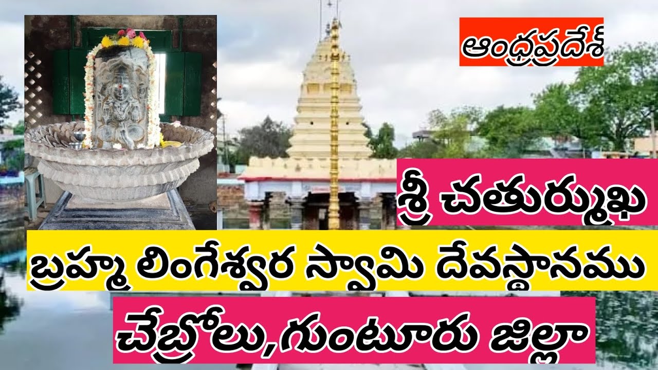 sri Chaturmukha Bramhalingeswara Swami Temple |Chebrolu |Guntur ...