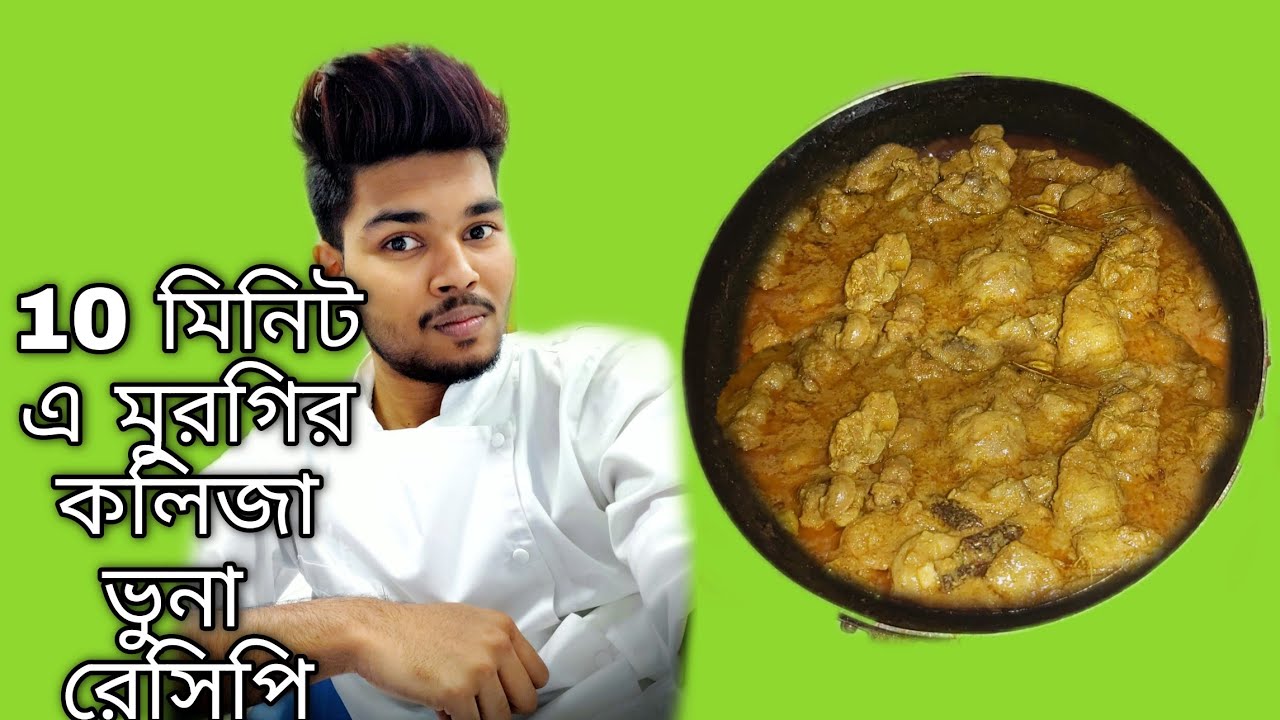 Chicken Liver Recipe | morgir kolija vona |coking by kaiyum khan| খুব সহজেই তৈরি করে নিন কলিজা ...