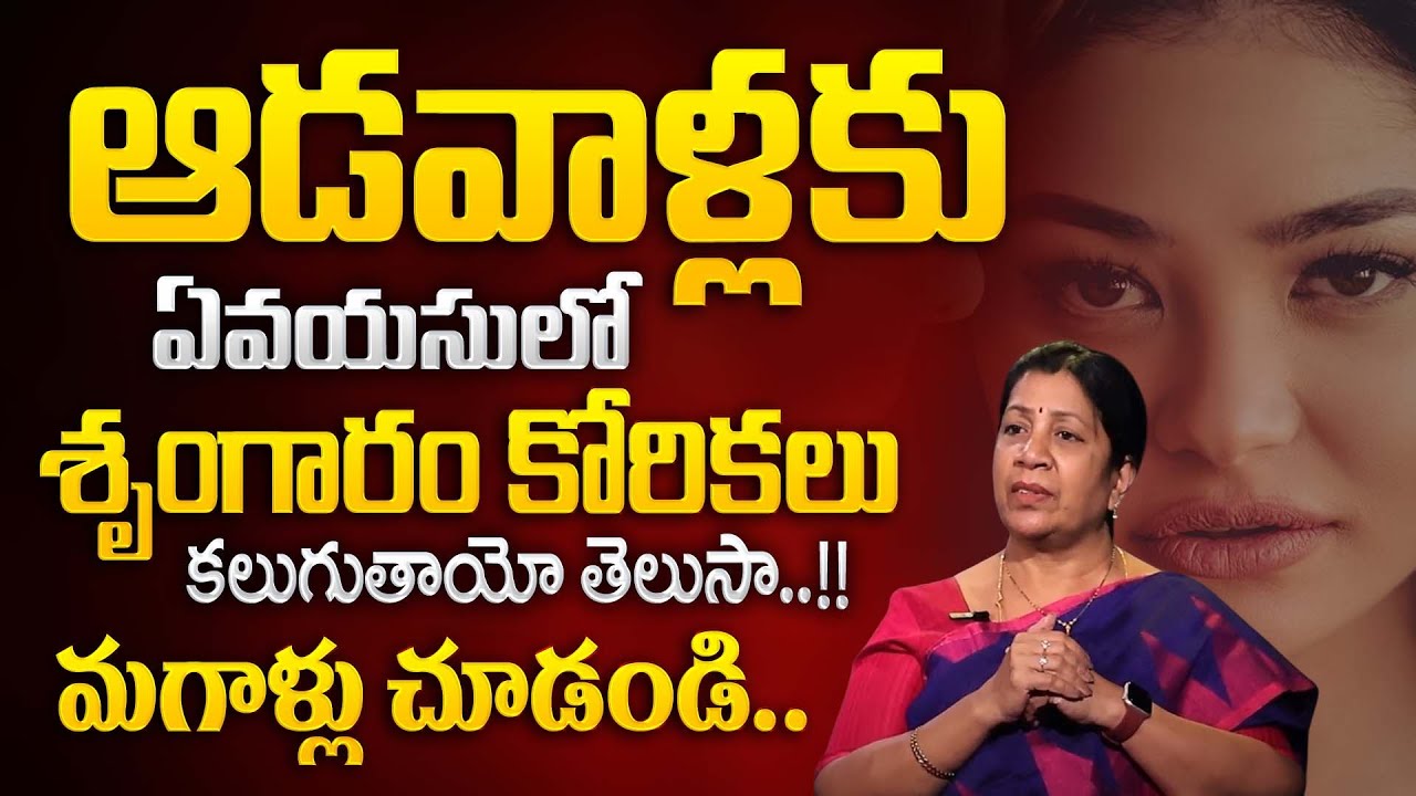 Women’s Desires: నిజంగా ఆడది ఏం కోరుకుంటుందో తెలుసా? | Women Sexual Desires | Rajini Rama ...